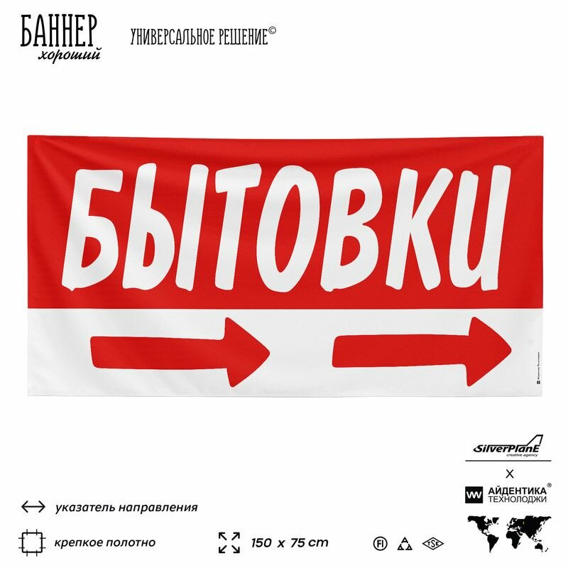 Рекламная вывеска баннер бытовки, 150х75 см, с указателем, для магазина, красный, Silver Plane x Айдентика Технолоджи