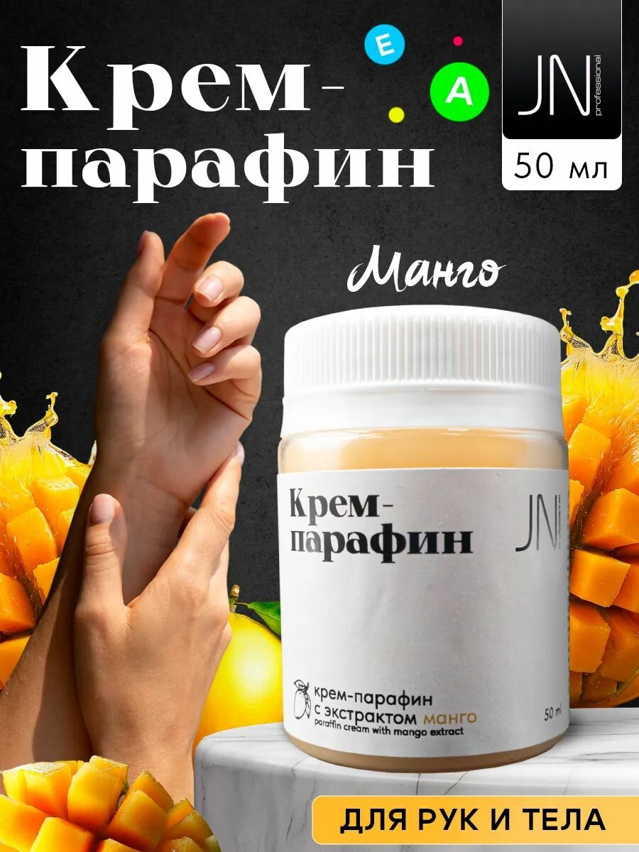 Крем парафин для рук и ног, косметический Манго, 50мл