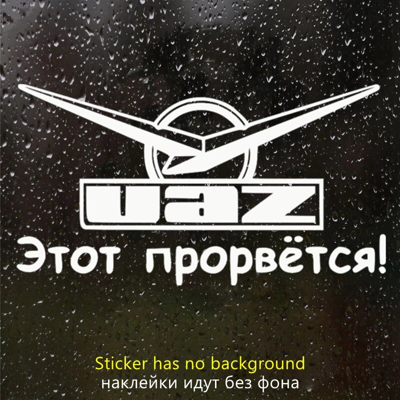 Наклейка на УАЗ "Этот прорвется!" White CS091