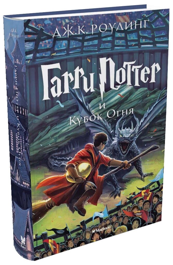 Книга Гарри Поттер и Кубок Огня Роулинг Джоан Кэтлин