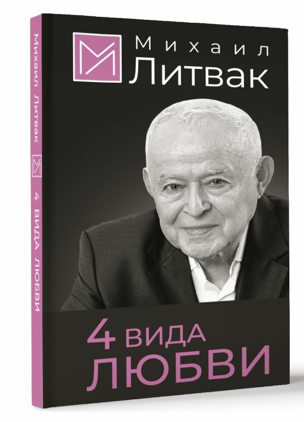 4 вида любви Литвак М. Е.