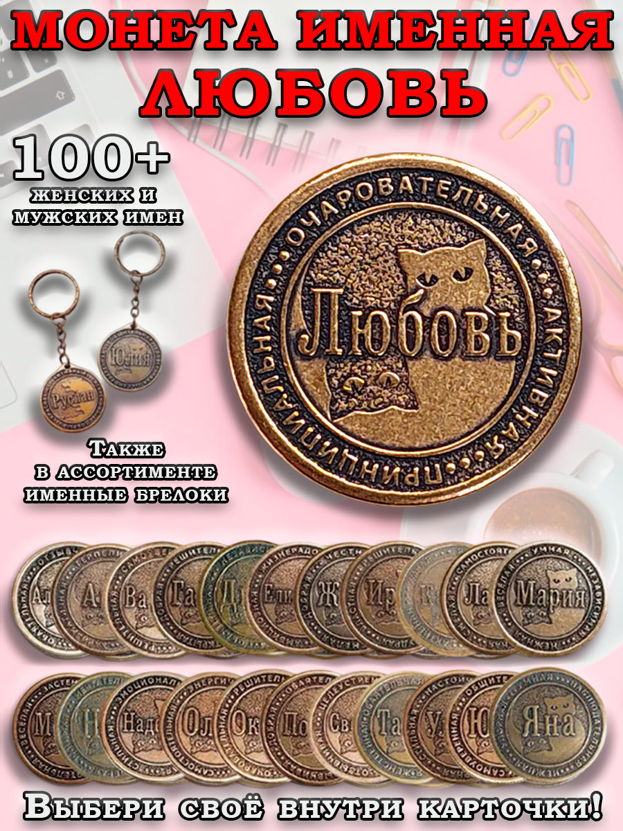Монета талисман именная сувенир оберег латунь Любовь Люба