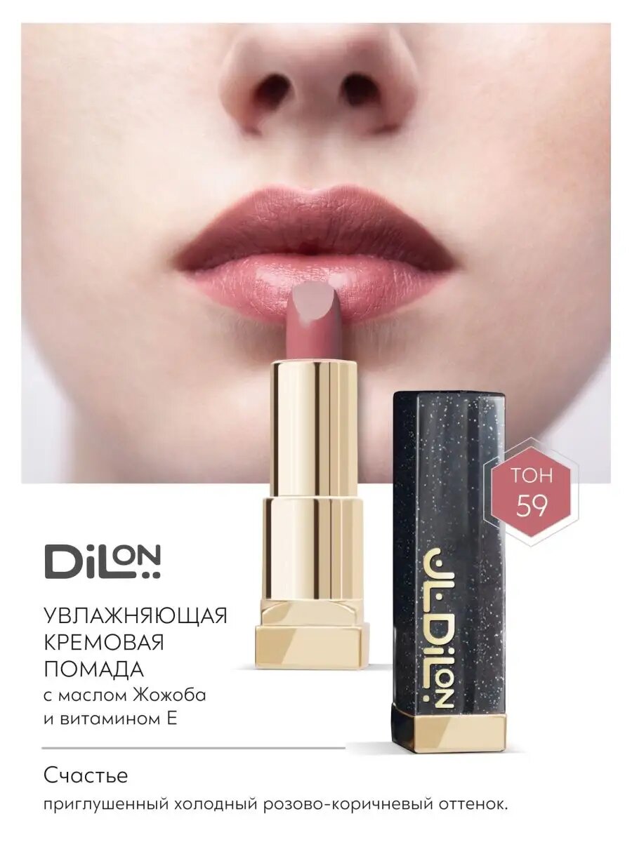 Помада Dilon "Comfort Cream", кремовая, увлажняющая, коричневая