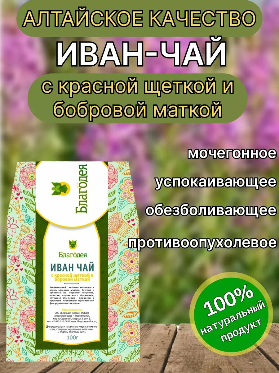 Иван чай с красной щеткой и боровой маткой "Благодея-Алтай" 100 гр.