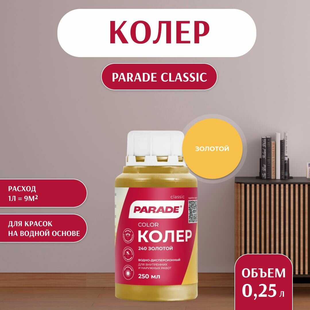Колер для краски универсальный Parade №240 Золотой 0,25л