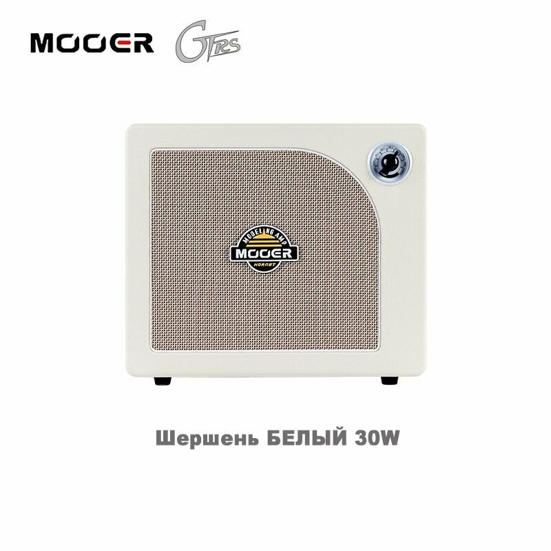 Mooer Hornet 30W White Комбинированный гитарный усилитель Bluetooth