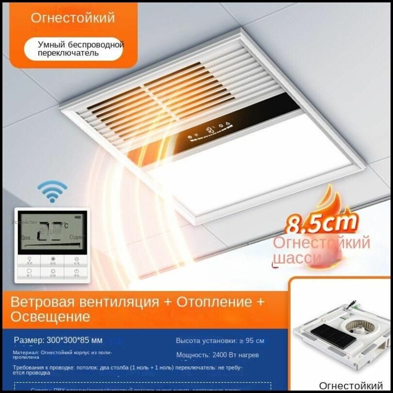 Многофункциональный обогреватель, 2500 Вт, встроенный потолок
