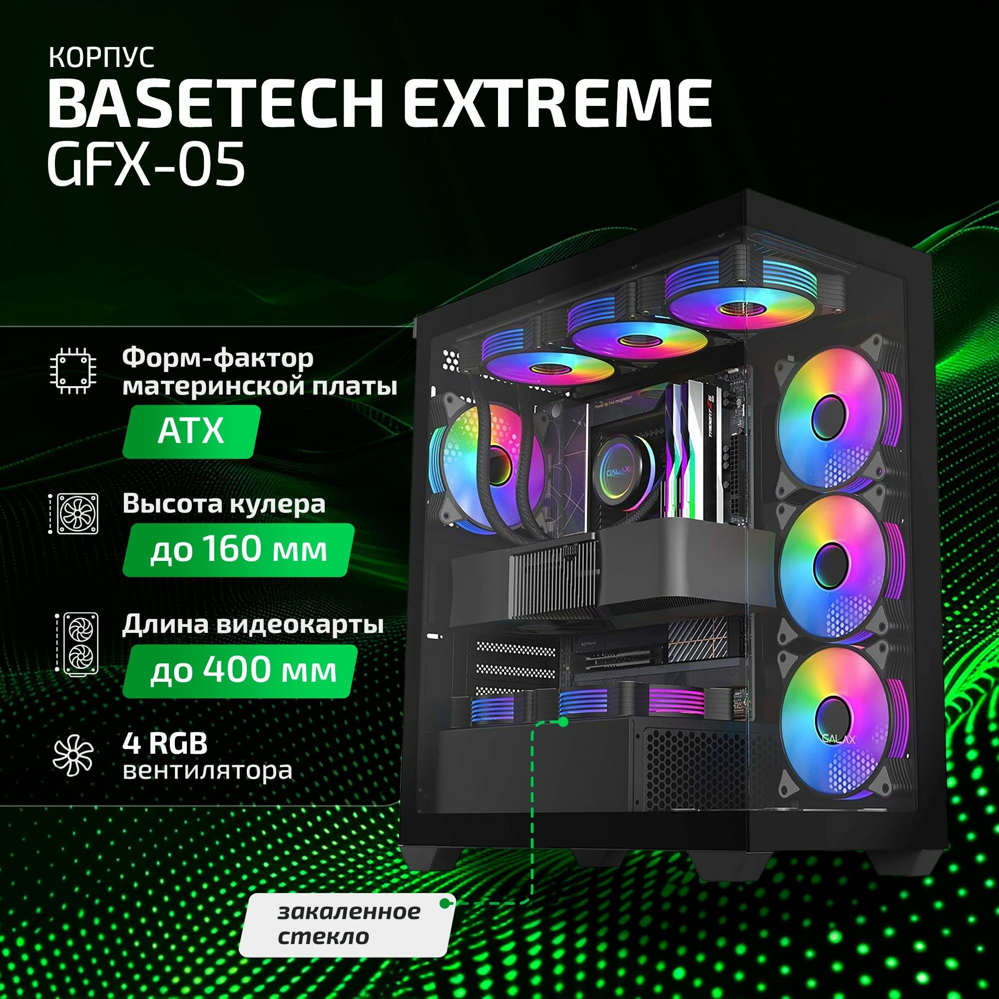 Корпус BaseTech со стеклянной стенкой eXtreme GFX-05, ATX, Midi-Tower, USB 3.0, RGB подсветка, черный, без БП (BT-GFX-05-TG-4F-RGB)