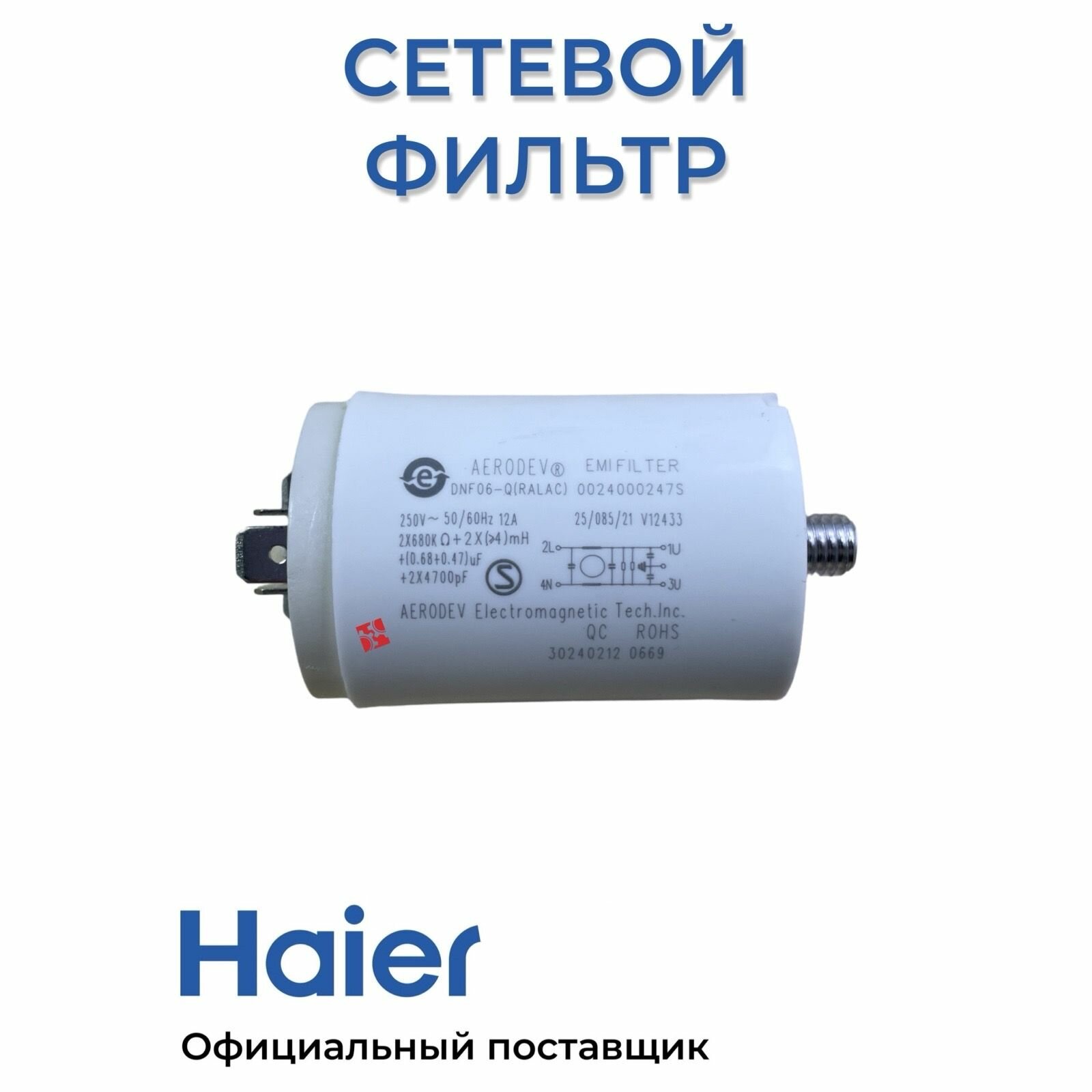 Сетевой фильтр для стиральной машины Haier 0024000247S