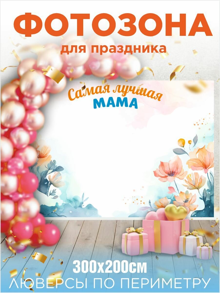 Фотозона баннер 8 с марта фотофон 300 см х 200 см с люверсами