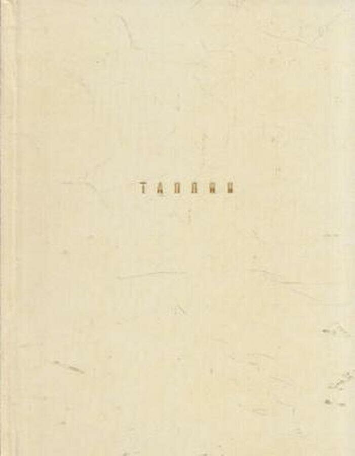 Таллин