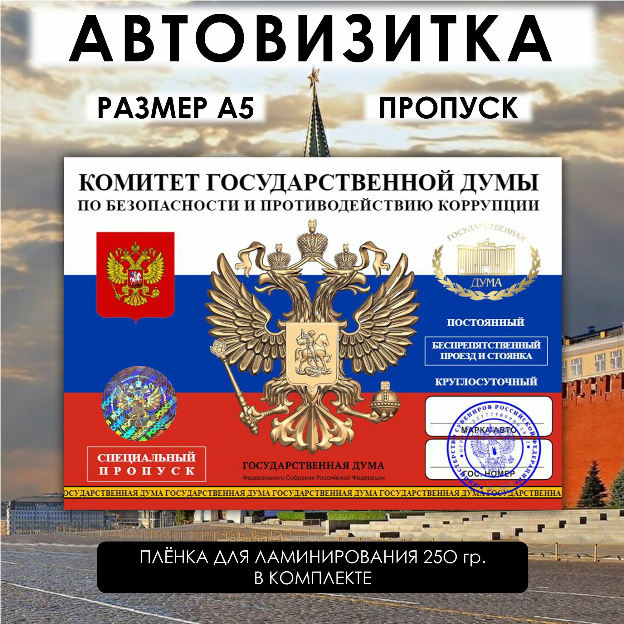 Автовизитка Пропуск Государственная Дума кбпк, парковочная визитка, аксессуар для авто, для водителя