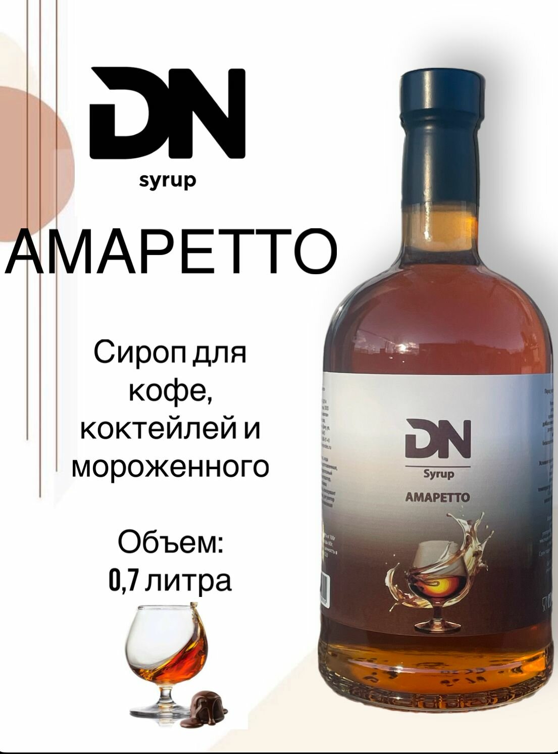 Сироп для кофе Амаретто 0.7 DN (для лимонада, чая, десерта, мороженого, коктейлей)