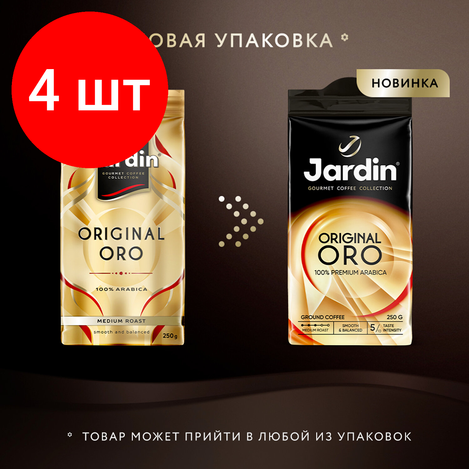 Комплект 4 шт, Кофе молотый JARDIN "Original Oro", арабика 100%, 250г, ш/к 17476, 1747-12