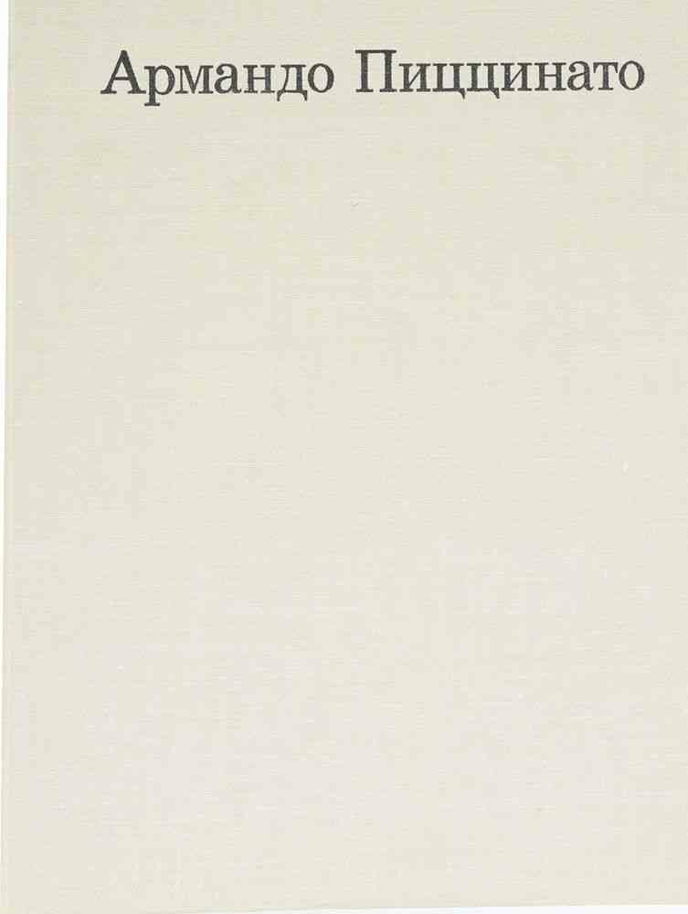 Армандо Пиццинато