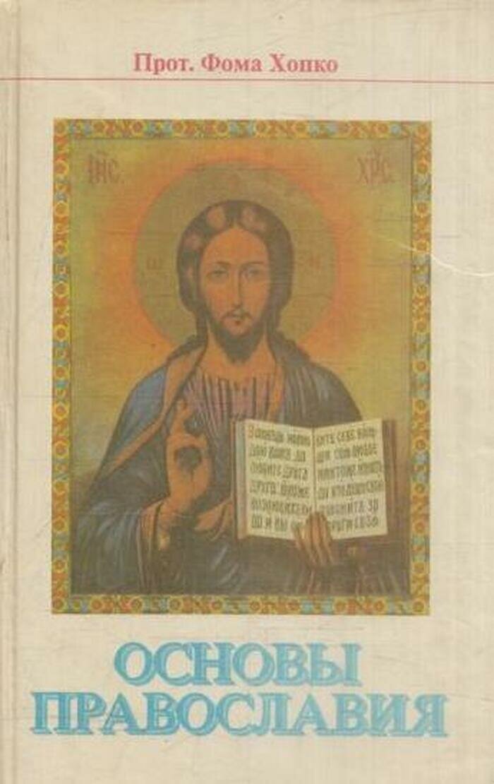 Основы православия
