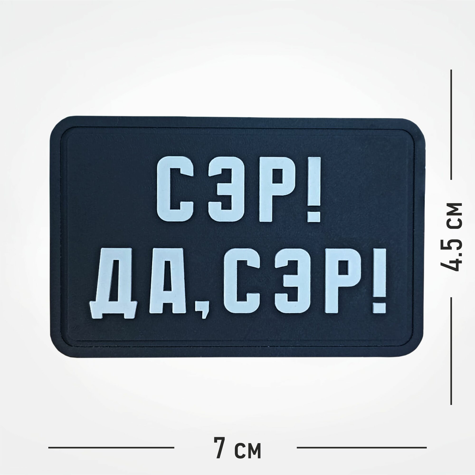 Шеврон на липучке "сэр, да сэр" черный фон, 7х4,5 см