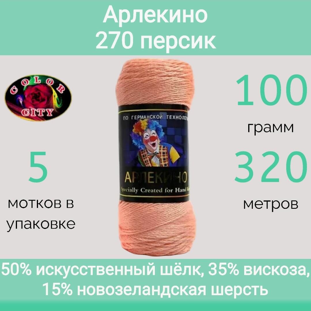 Пряжа Color City Арлекино 270 персик (100г/320м, упаковка 5 мотков)