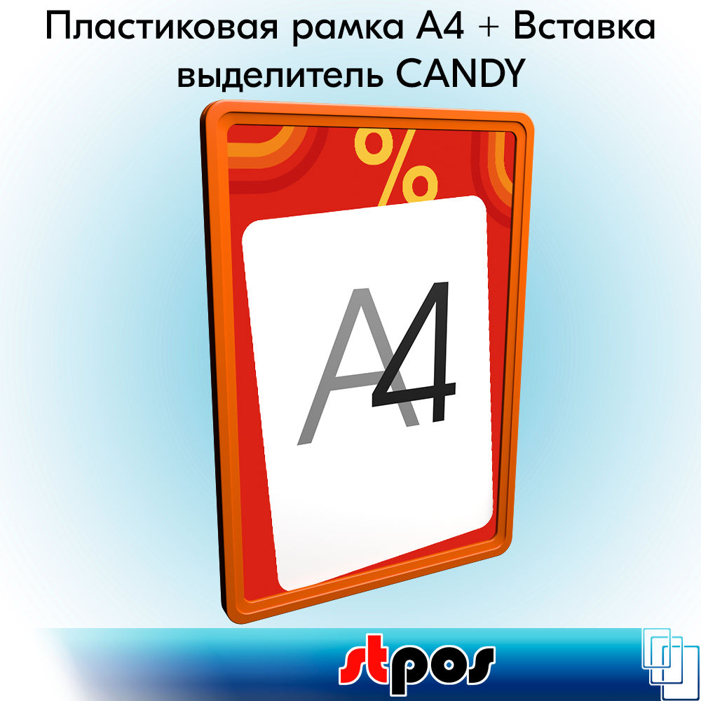 КОМПЛЕКТ Пластиковая рамка А4, Оранжевый + Вставка-выделитель CANDY "%" ПЭТ, красный тон, А4 по 5 шт
