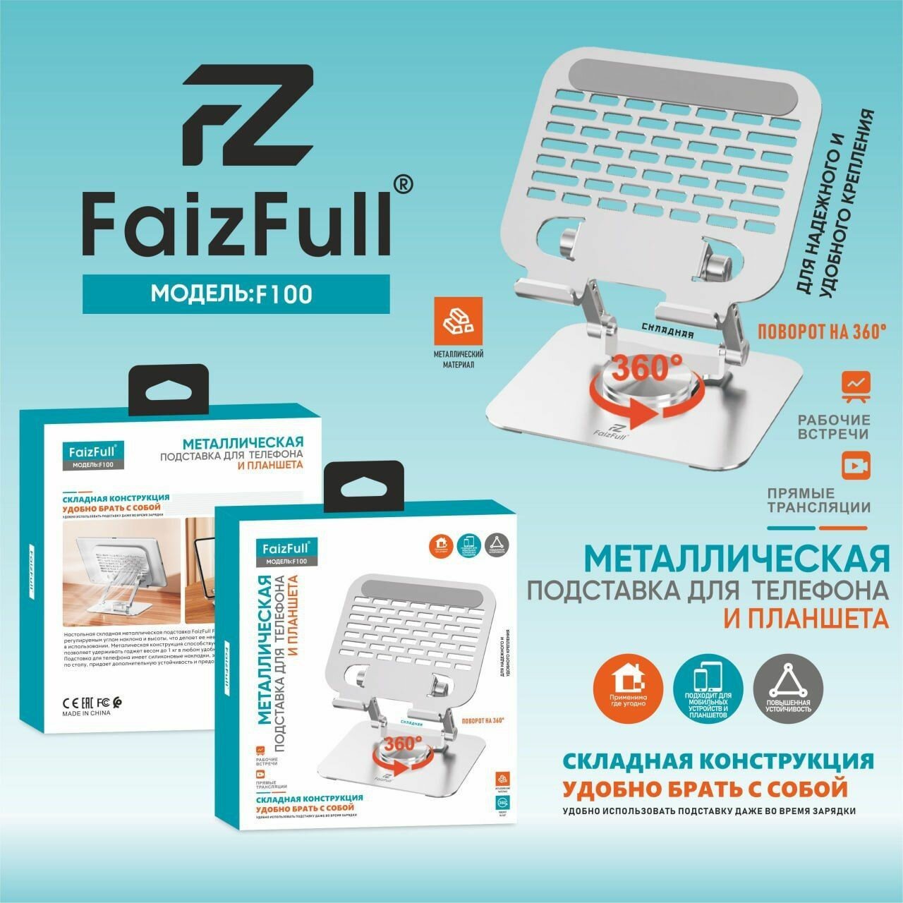 Подставка для планшета FaizFull F100 Металлическая 360