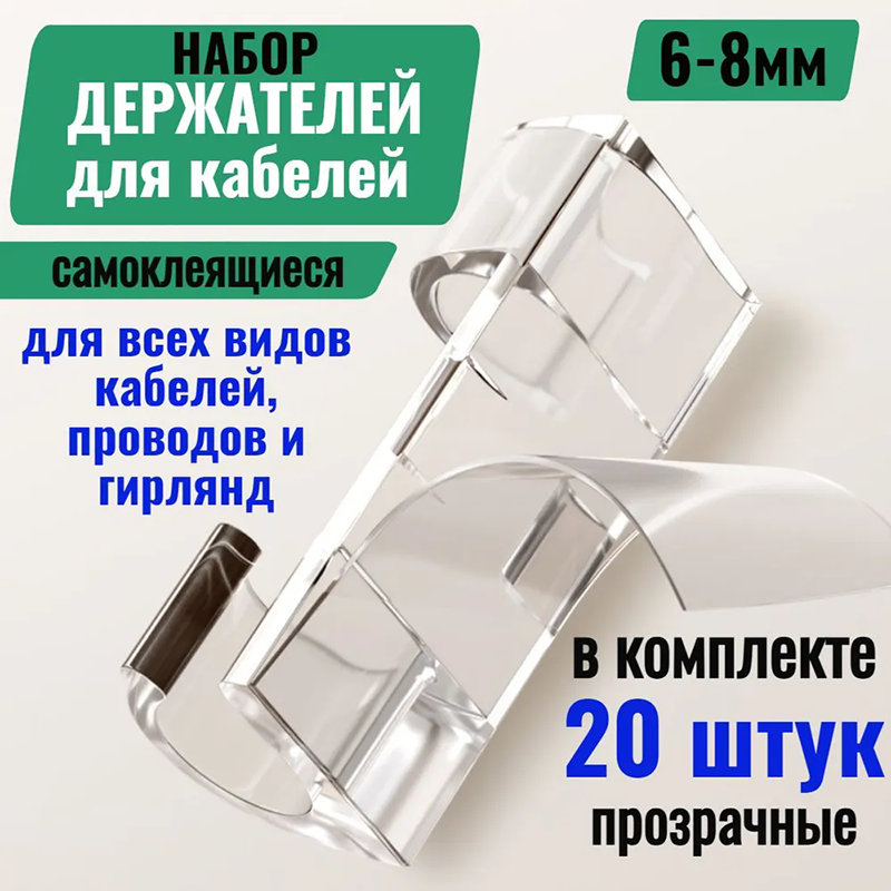 Держатели кабеля 6-8 мм, набор из 20 шт./органайзер для кабеля/зажим для гирлянды самоклеющийся на скотче