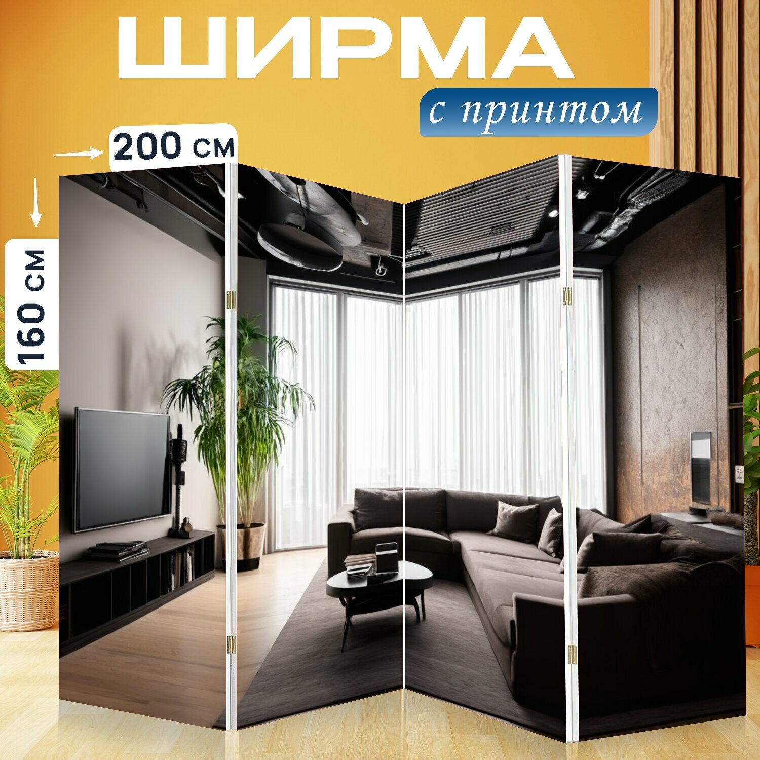 Ширма "Лофт, где показаны стильные концепции квартиры с современными акцентами, создающими динамичную среду." перегородка для зонирования комнаты с принтом 200x160 см. на холсте
