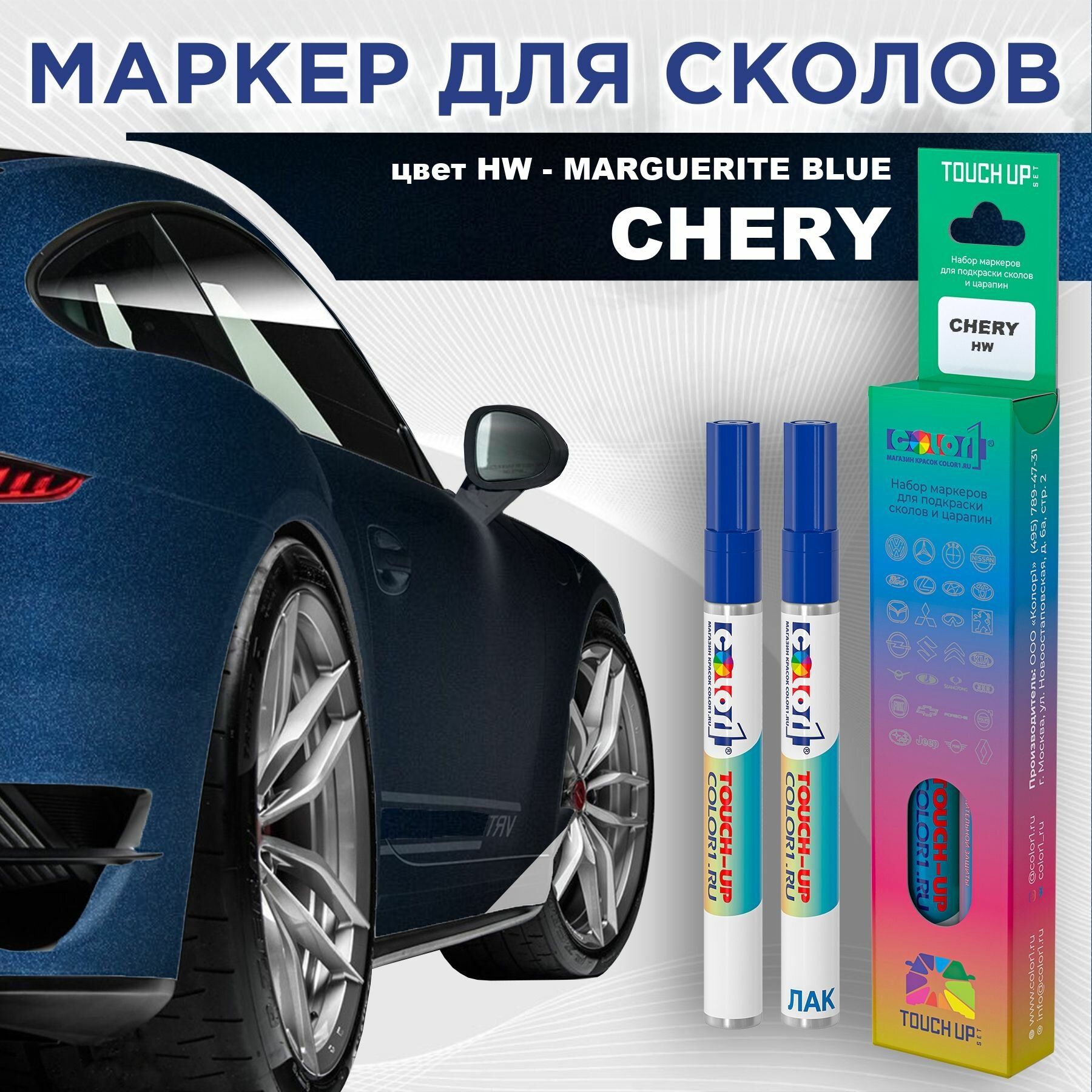 Маркер с краской COLOR1 для CHERY - MARGUERITE BLUE, цвет HW