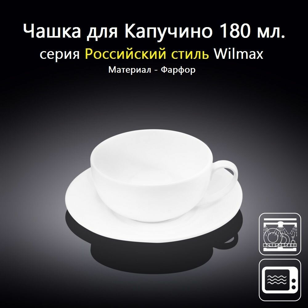 Чашка кофейная с блюдцем для Капучино 180 мл. (Российский стиль). Wilmax