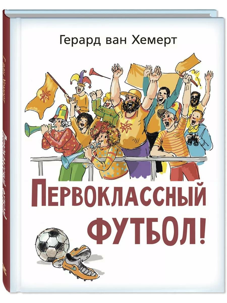 Книга Энас-книга Первоклассный футбол! Хемерт Г. ван, 2024