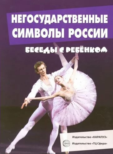Наглядные пособия Сфера Негосударственные символы России. Беседы с ребенком. 12 картинок с текстом. Савушкин С. Н, 2023 год