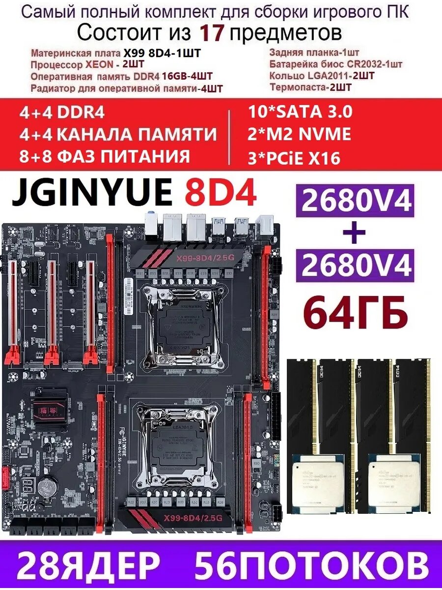 XEON 2680V4+4x16G Комплект 8D4 (Аналог F8D PLUS)