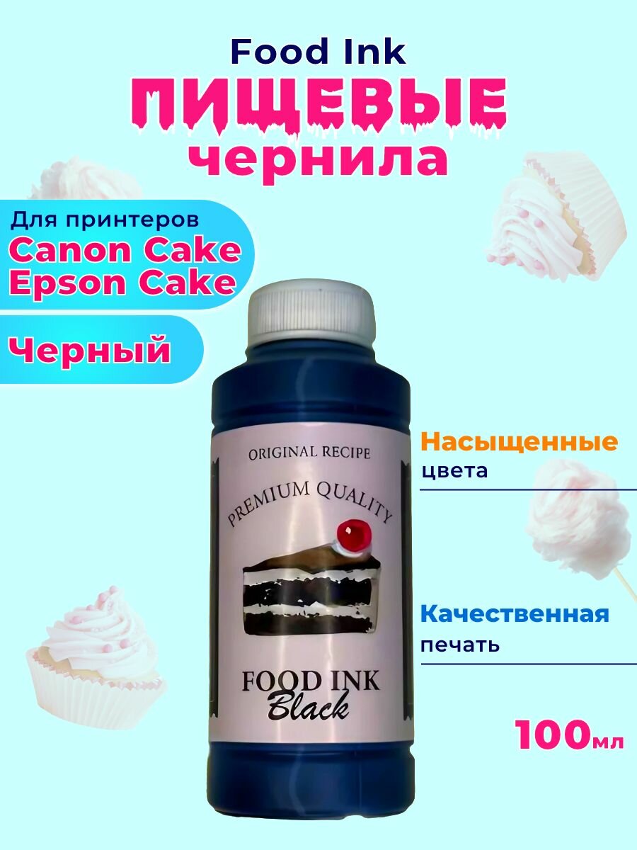 Пищевые съедобные чернила Food Ink 1х100 мл Black Черный для принтера Canon Cake Epson Cake