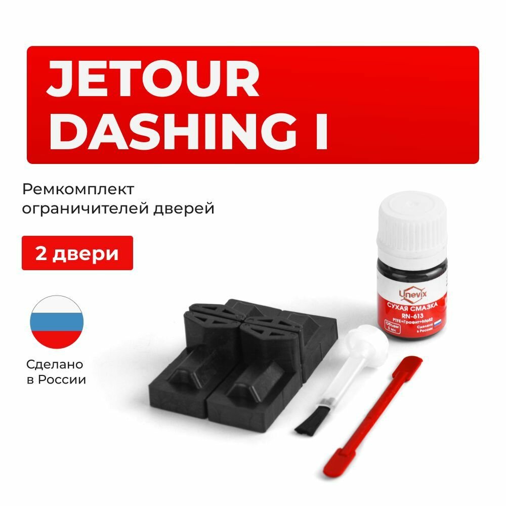 Ремкомплект ограничителей на 2 двери Jetour Dashing (I) 2022-2024