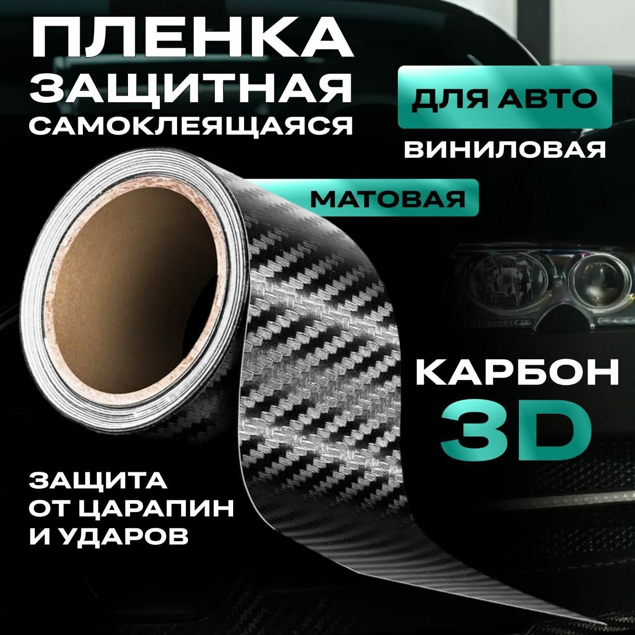 Виниловая карбоновая плёнка 3D 5 м х 10 см для тюнинга — оклейка экстерьера и салона, легко наносится, снимается