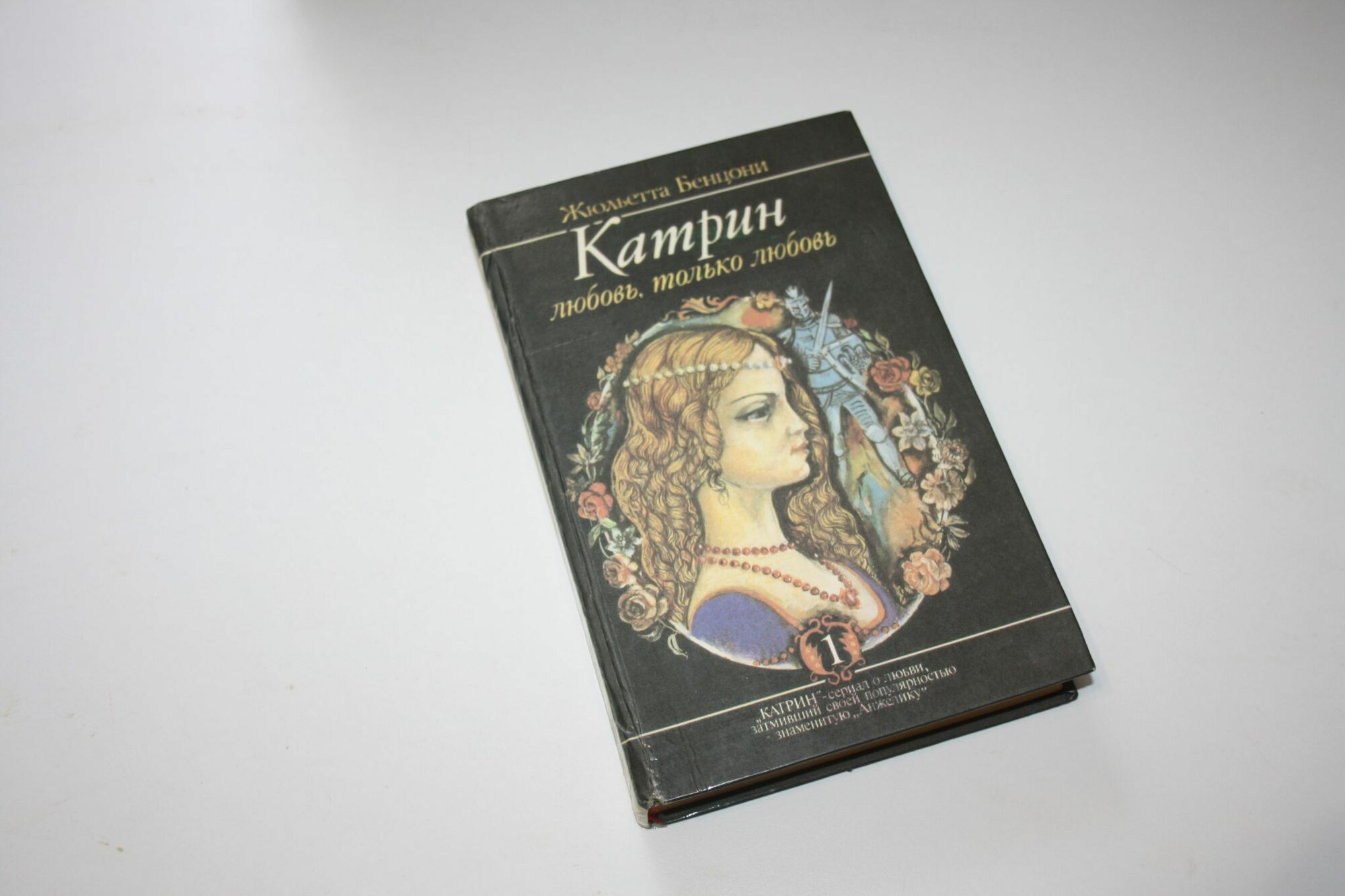 Катрин. Любовь, только любовь. Книга 1