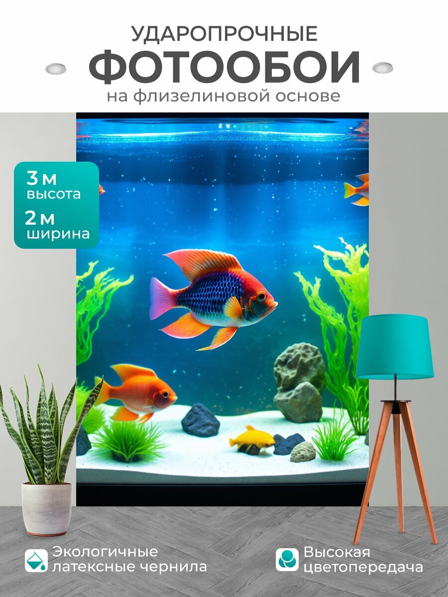 Фотообои моющиеся ударопрочные дизайнерский "Блестящий аквариум с экзотическими рыбами и яркими водорослями. разнообразные текстуры воды и света," 200x300 см. флизелиновые на стену