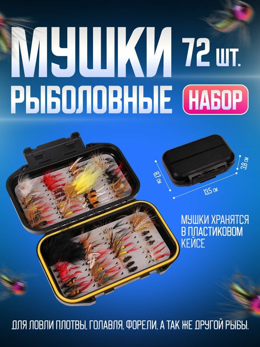 Набор приманок мушки обманки ручейник для рыбалки 72 шт