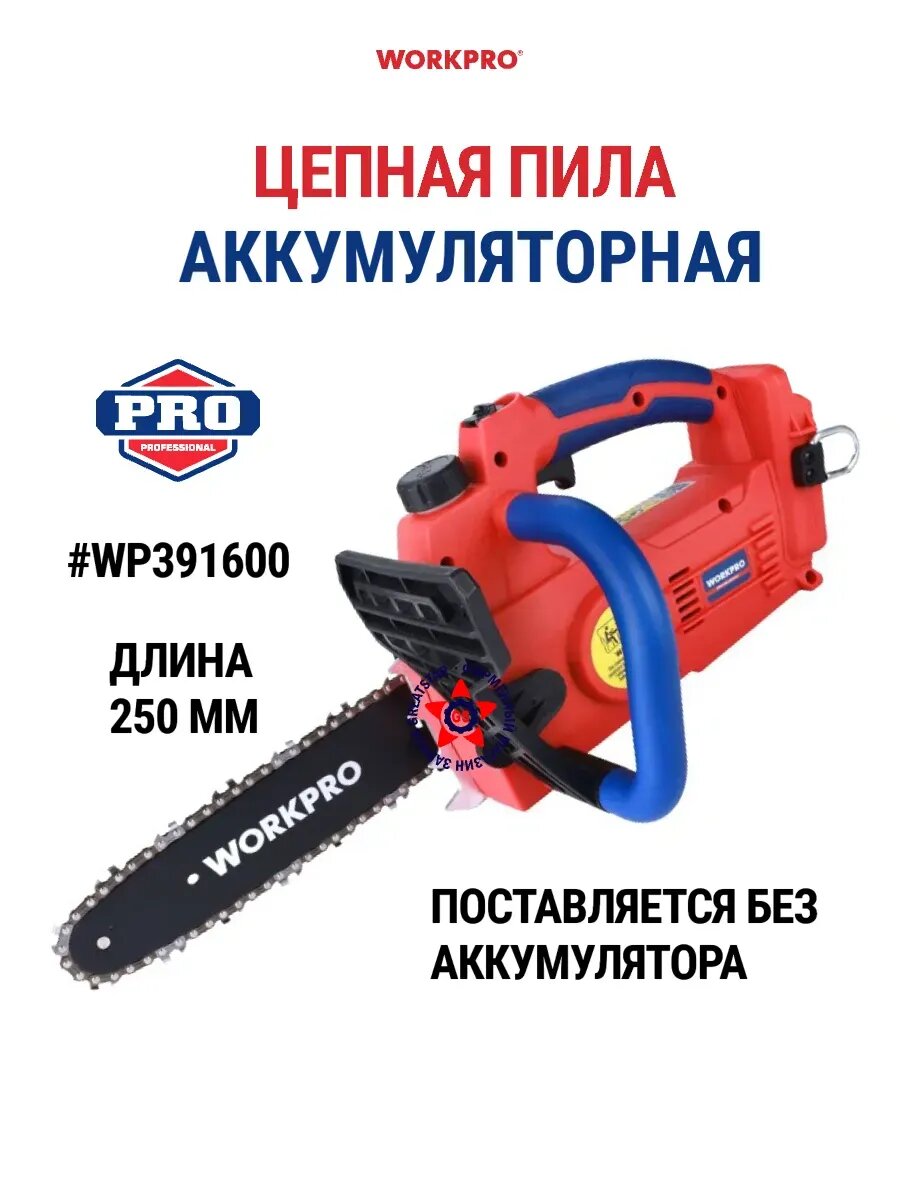 Цепная пила аккумуляторная бесщеточная WP391600, WORKPRO #WP391600