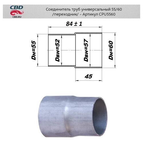 Соединитель трубы глушителя 55 - 60 мм Cbd CPU5560