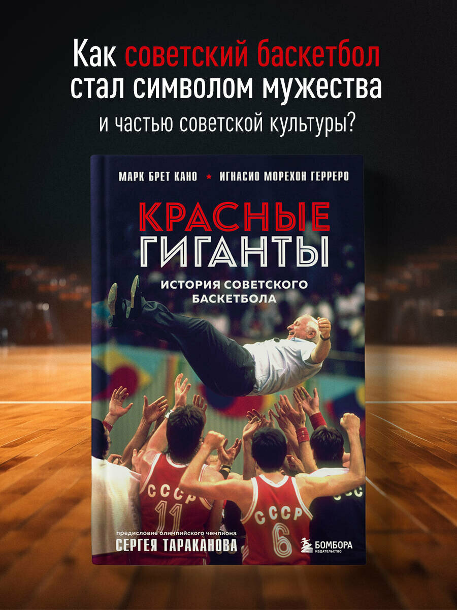 Брет Кано М, Морехон Герреро И. Красные гиганты. История советского баскетбола