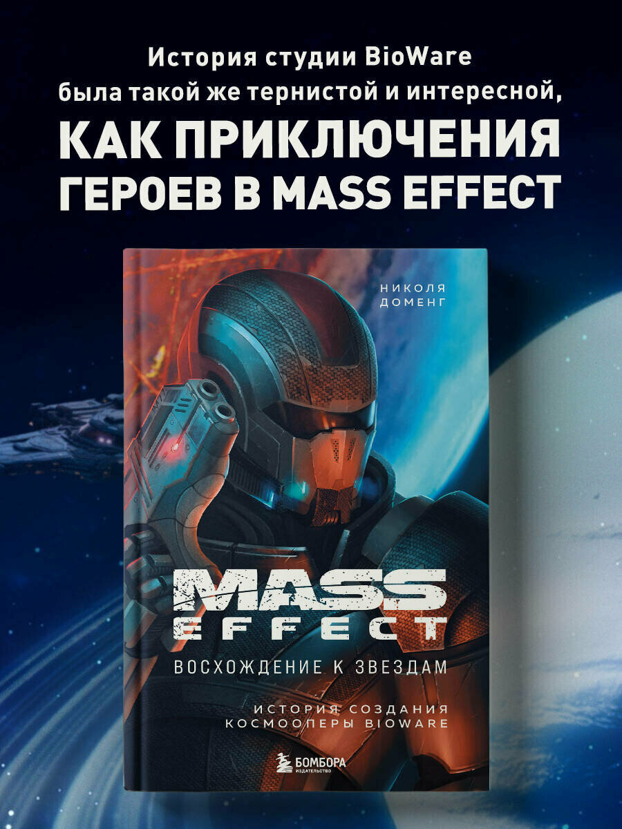 Доменг Н. Mass Effect: восхождение к звездам. История создания космооперы BioWare