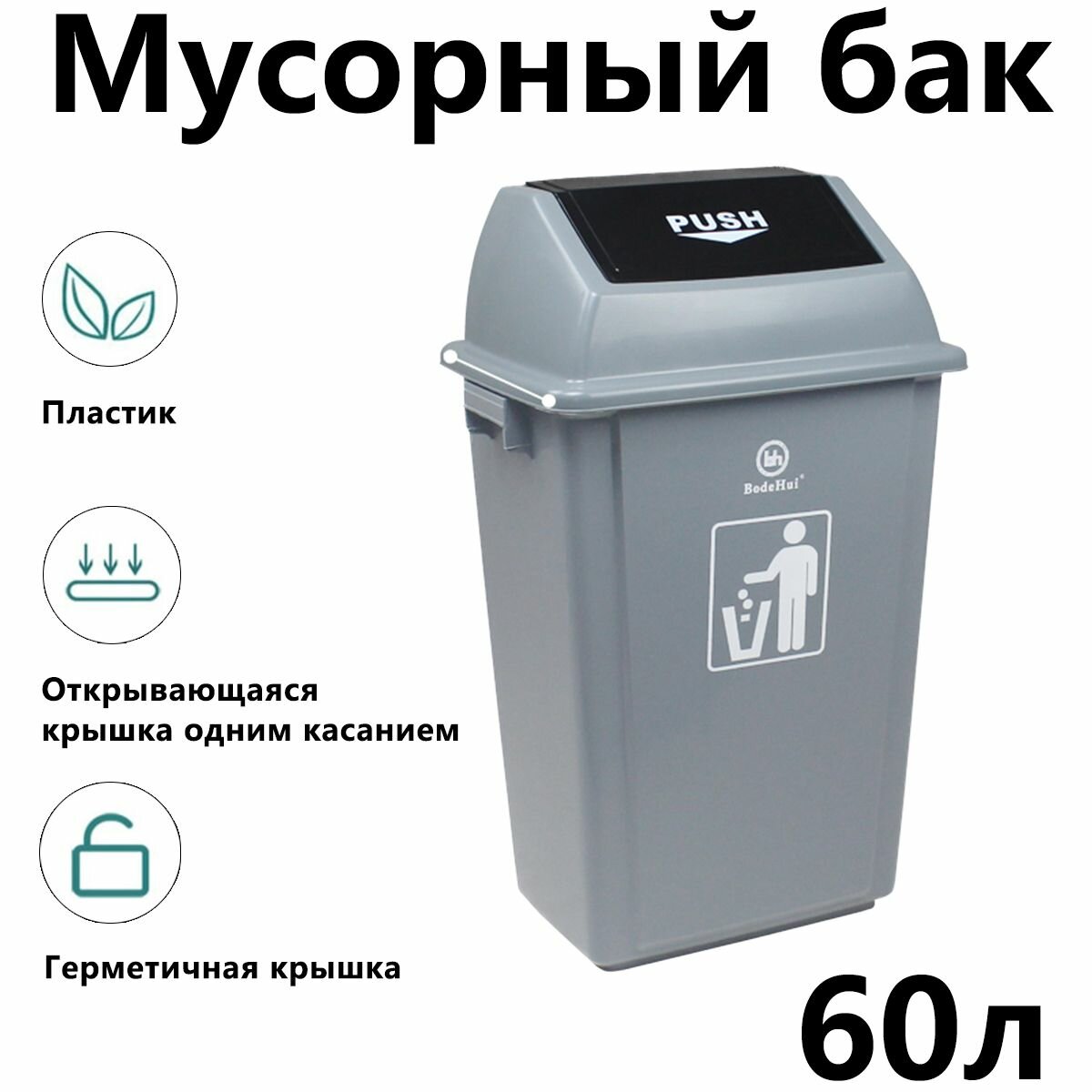 Мусорный бак пластик с крышкой, 60 литров, для гостиной, кухни, ванной комнаты