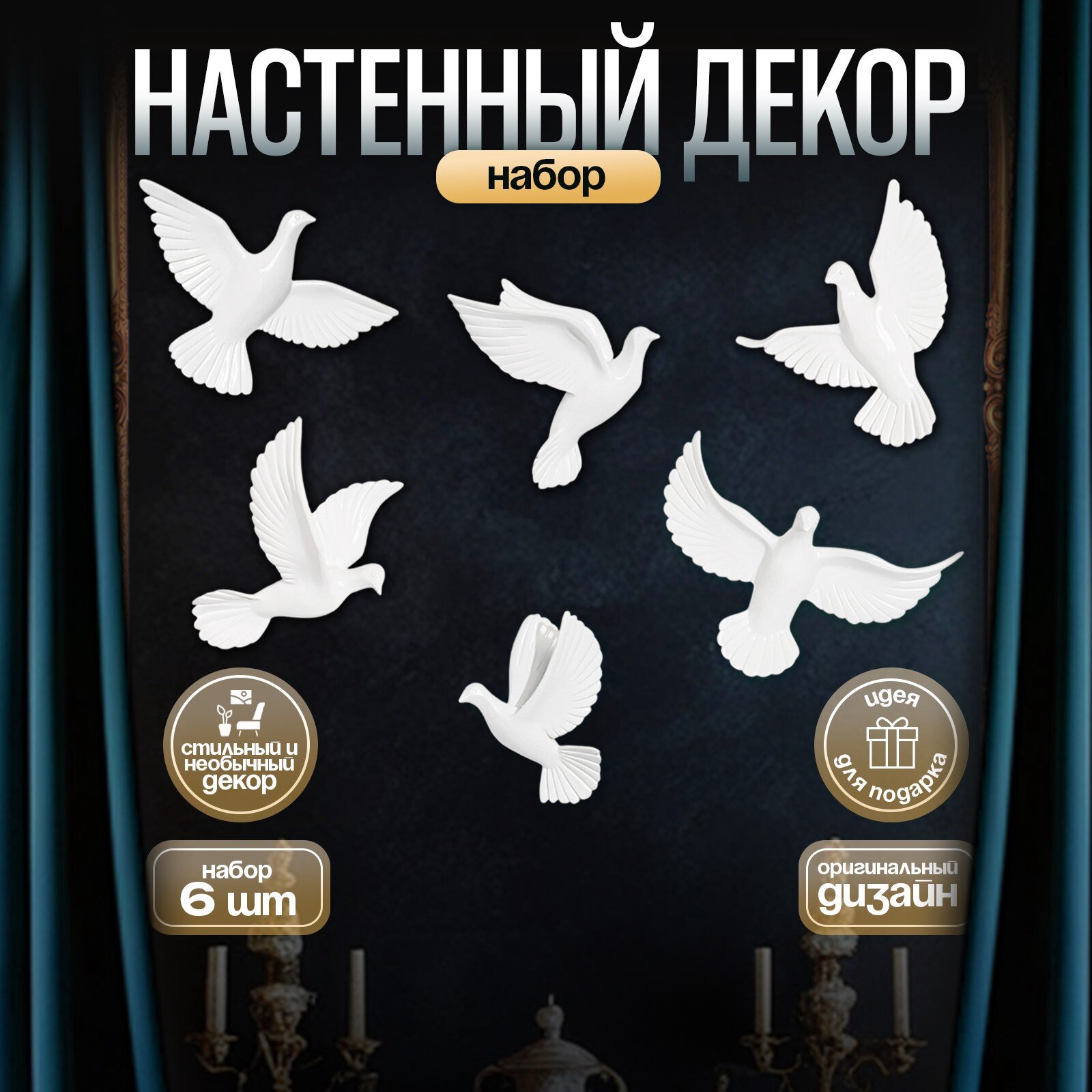 Набор настенный декор, панно TAKE IT EASY «Птички», 6 шт, белый, 14×23.5×6 см