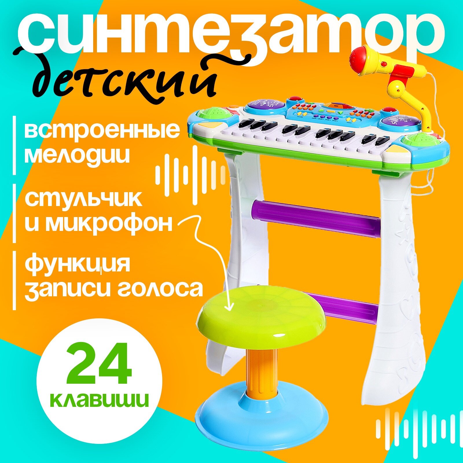 Напольный синтезатор «Лучший музыкант», со стульчиком и микрофоном