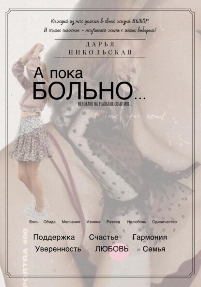 А пока больно [Цифровая книга]