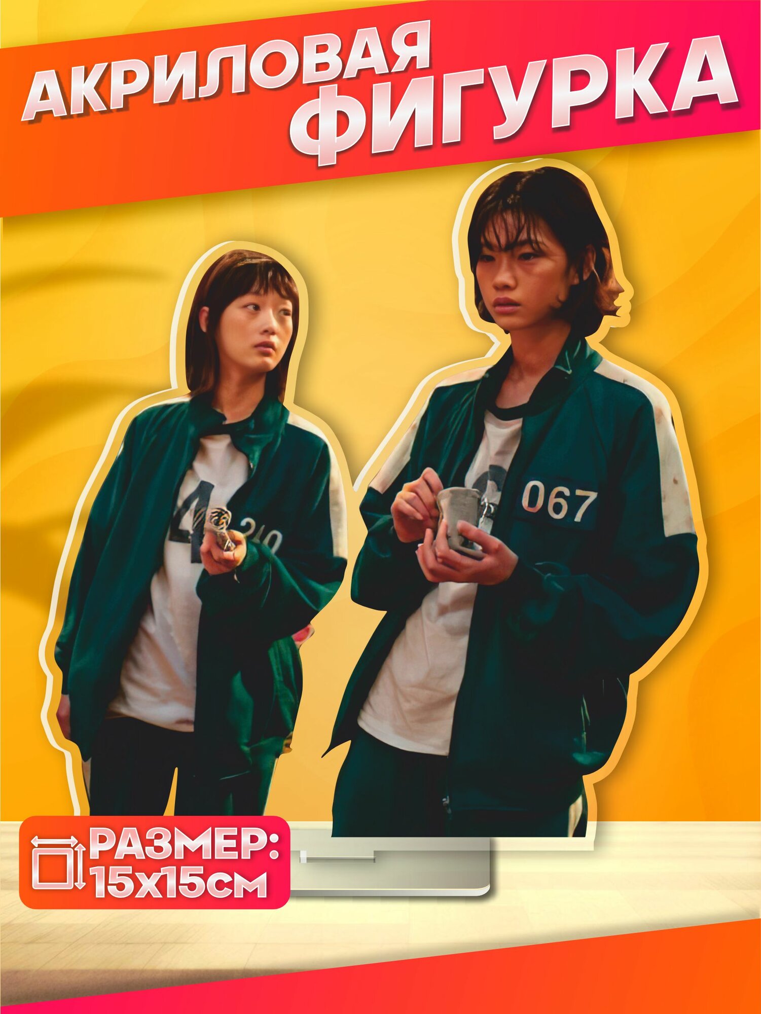 Акриловая фигурка Игра в кальмара 2 кан се бек 067 240