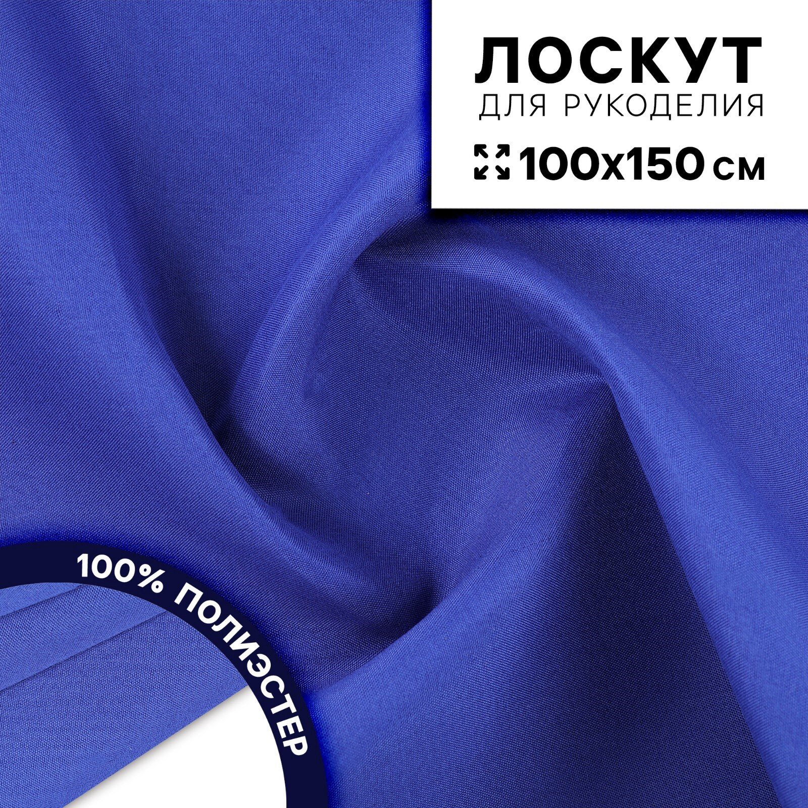 Ткань для рукоделия, сорочечная, цвет синий, лоскут 100 × 150 см, 10424029