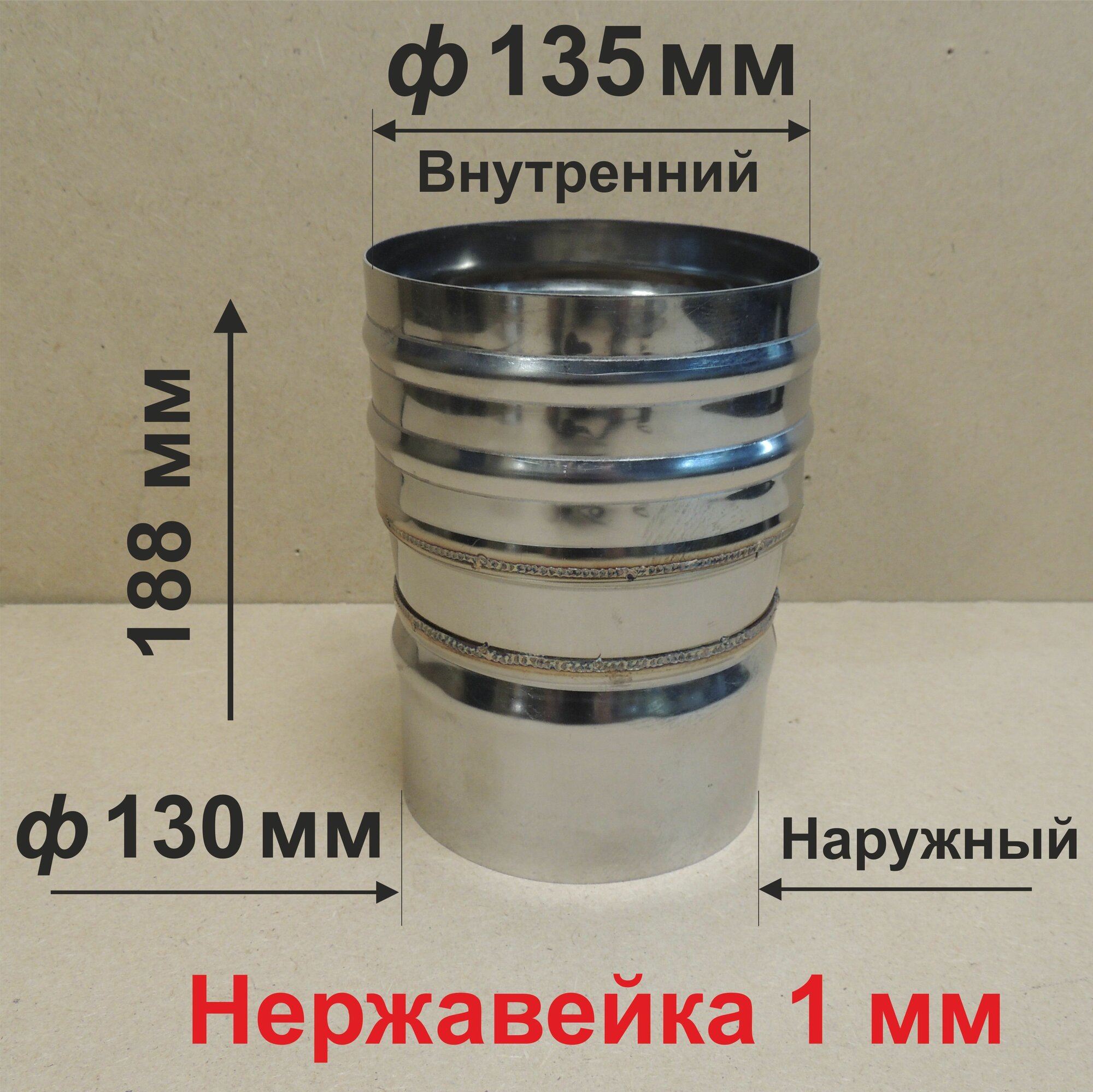 Переходник ф 130/135 мм П/М для дымохода нержавейка 1 мм