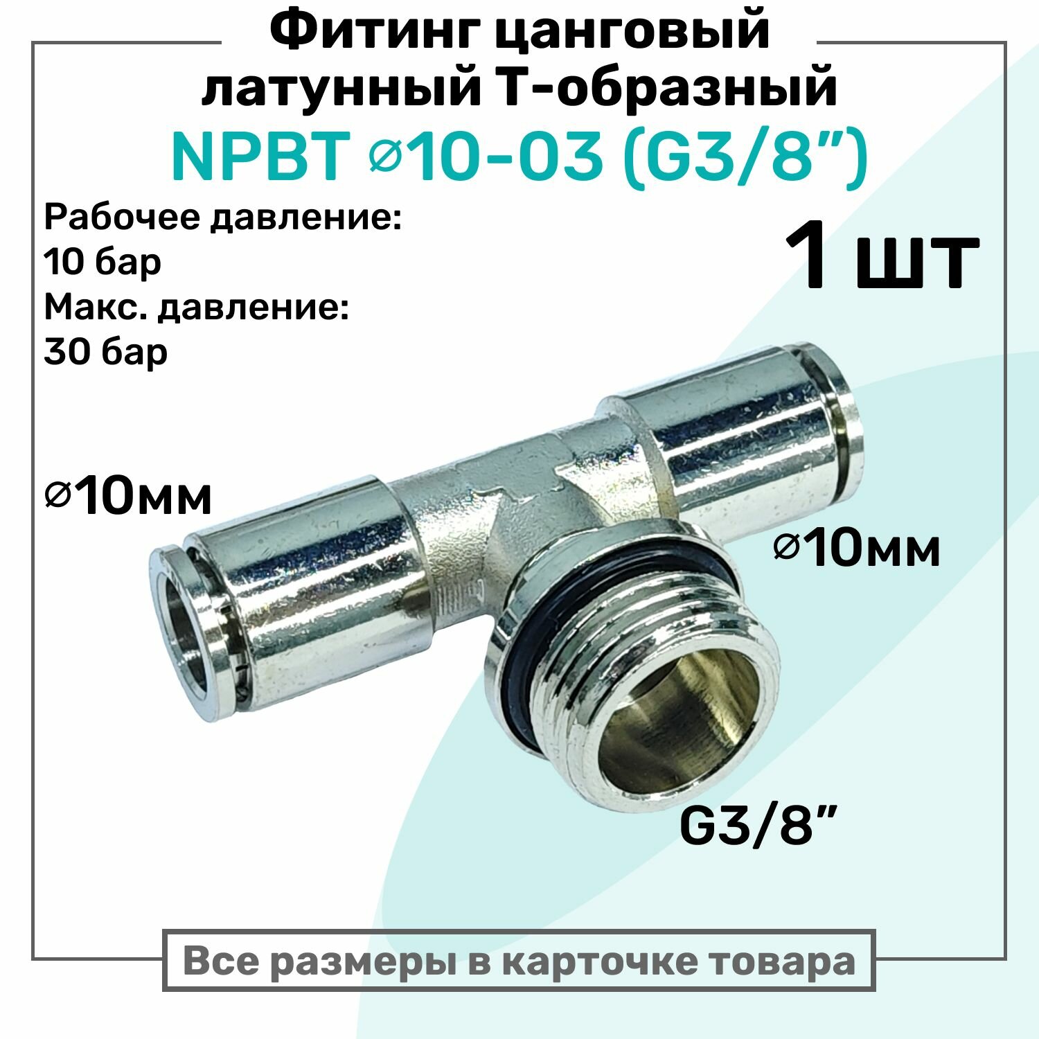 Фитинг латунный NPBT 10-03, цанга 10мм - Наружная резьба G3/8", цанговый штуцер, Пневмофитинг NBPT