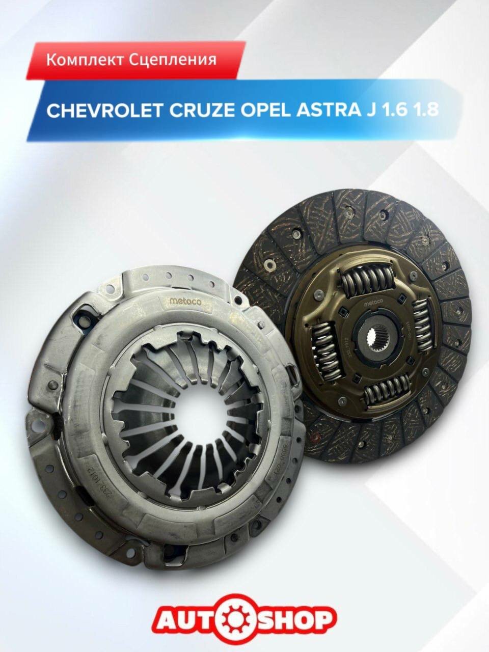 Комплект Сцепления без подшипника Мотор 1.6 - 1.8 Шевроле Круз с 2009-2016 Опель Астра J GTC 4 ( Chevrolet Cruze Opel Astra J )